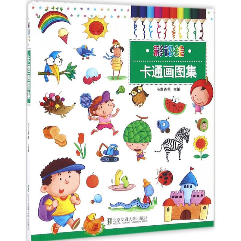 彩铅绘 小白爸爸 主编 艺术/动画