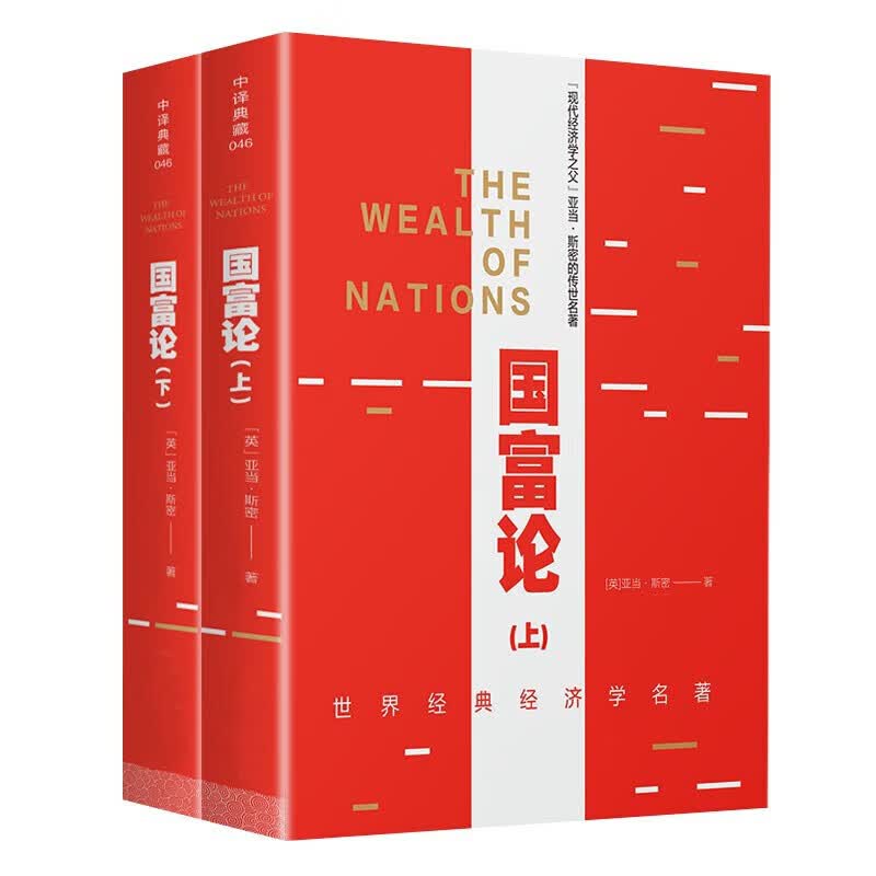 【产品铺货上架新思维】（中译典藏文库·平装046）国富论（上下2册套装） 默认规格