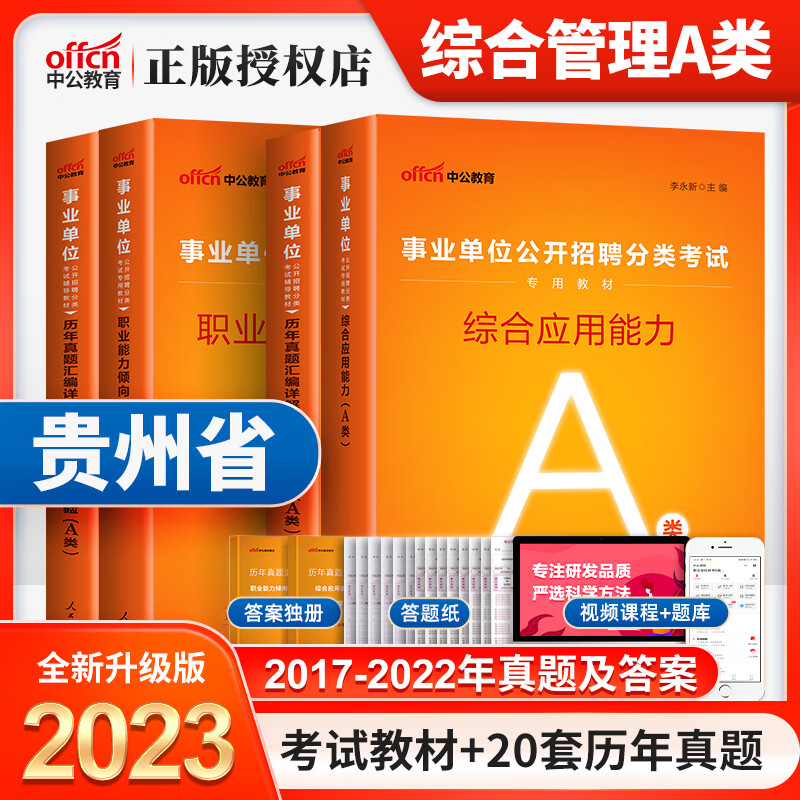 中公2023年贵州事业编a类贵州省事业单位考试教材历年真题试卷题 A类[综合+职测]全套