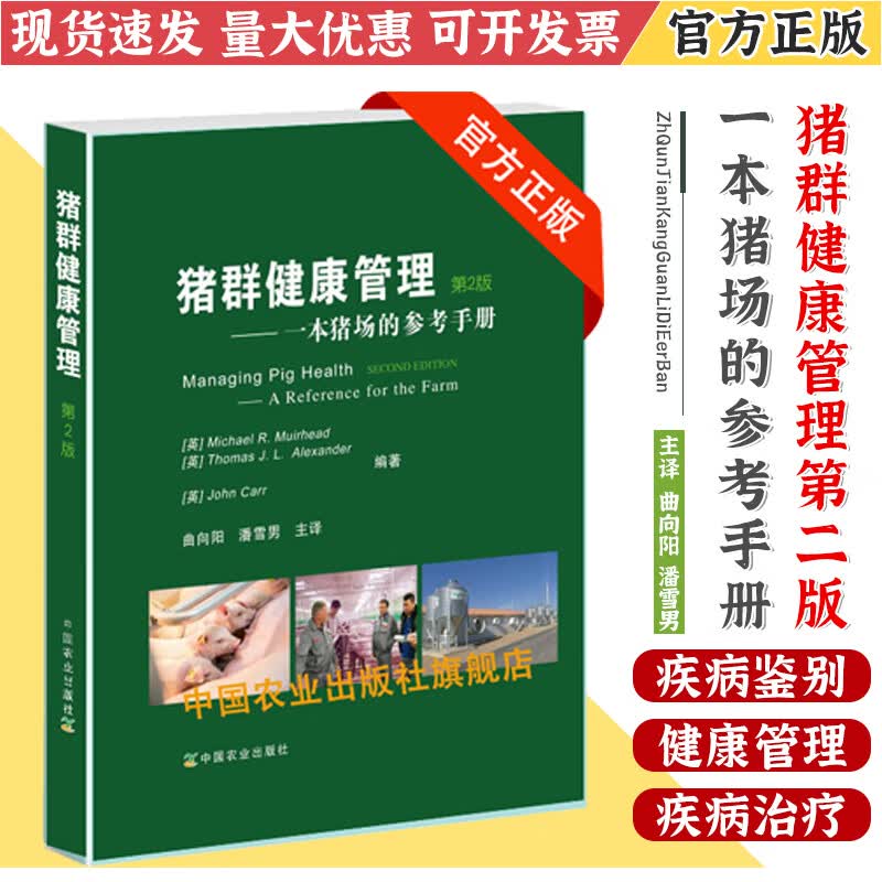猪群健康管理 猪场参考手册 曲向阳主译 猪病学 猪病防治 养猪技术大全 养猪书籍 学现代养猪技术 猪病诊疗健康管理书籍 养猪手册