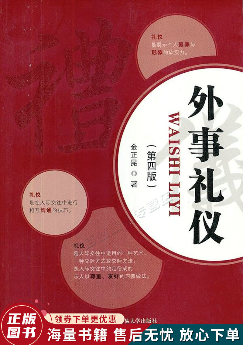 外事礼仪第4版