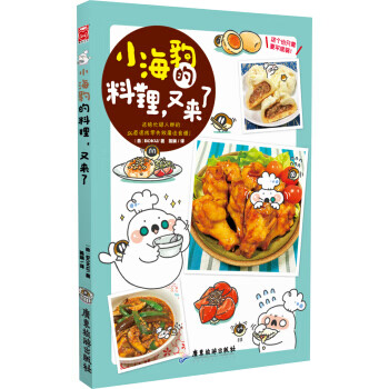 小海豹的料理又来了9787557005733【，放心购买】