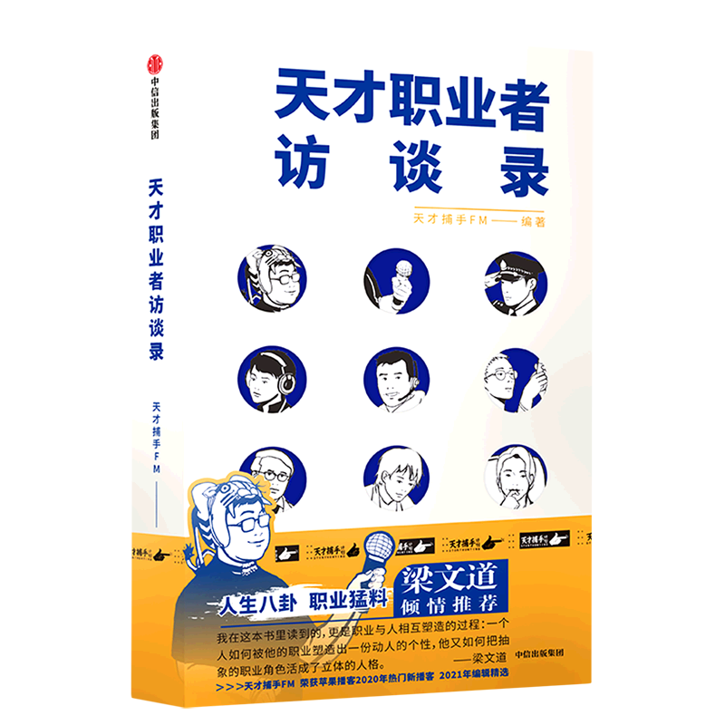 天才职业者访谈录