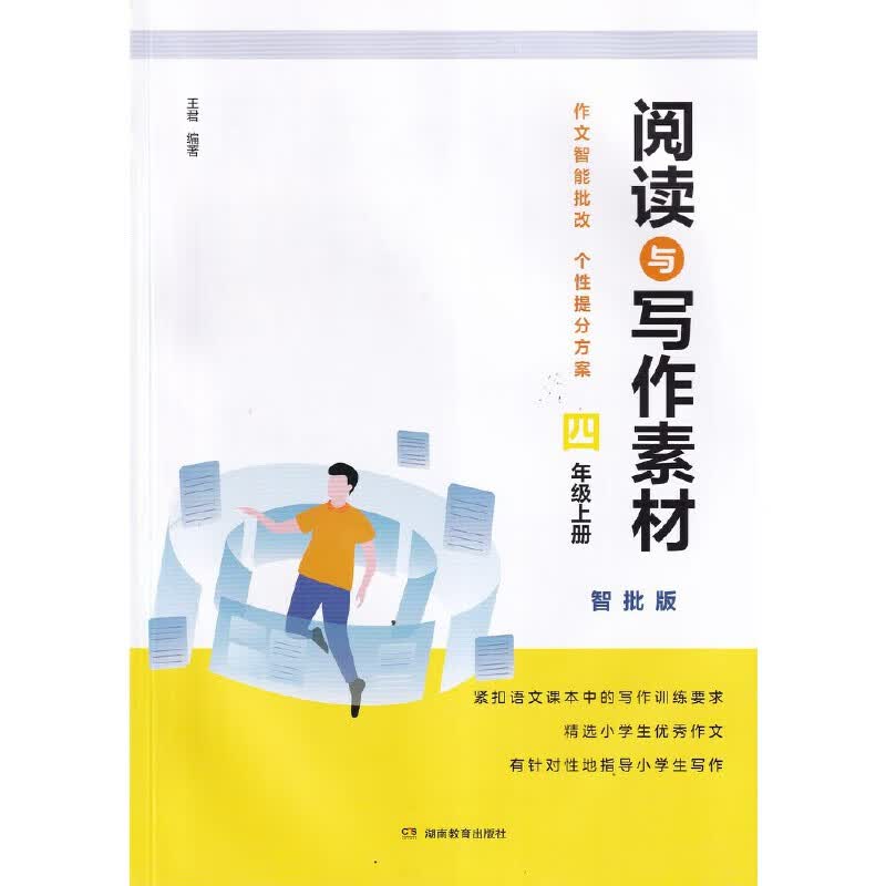 【只售】湖南 长沙，2022阅读与写作素材小学四4年级上册智批版湖南教育出版社（白）ss