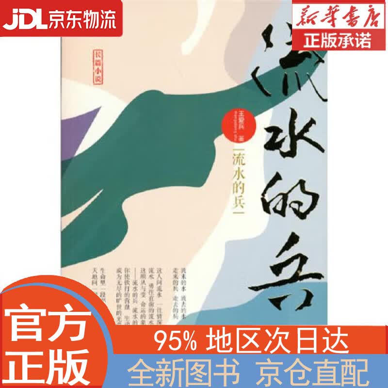 【全新畅销书籍】流水的兵 王爱兵 中国文史出版社