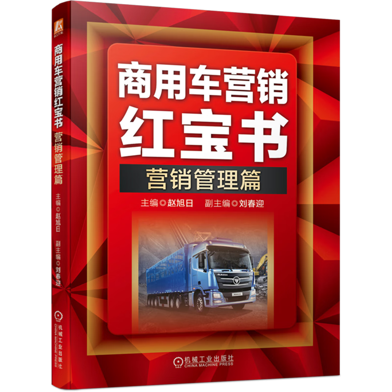 商用车营销红宝书(营销管理篇)