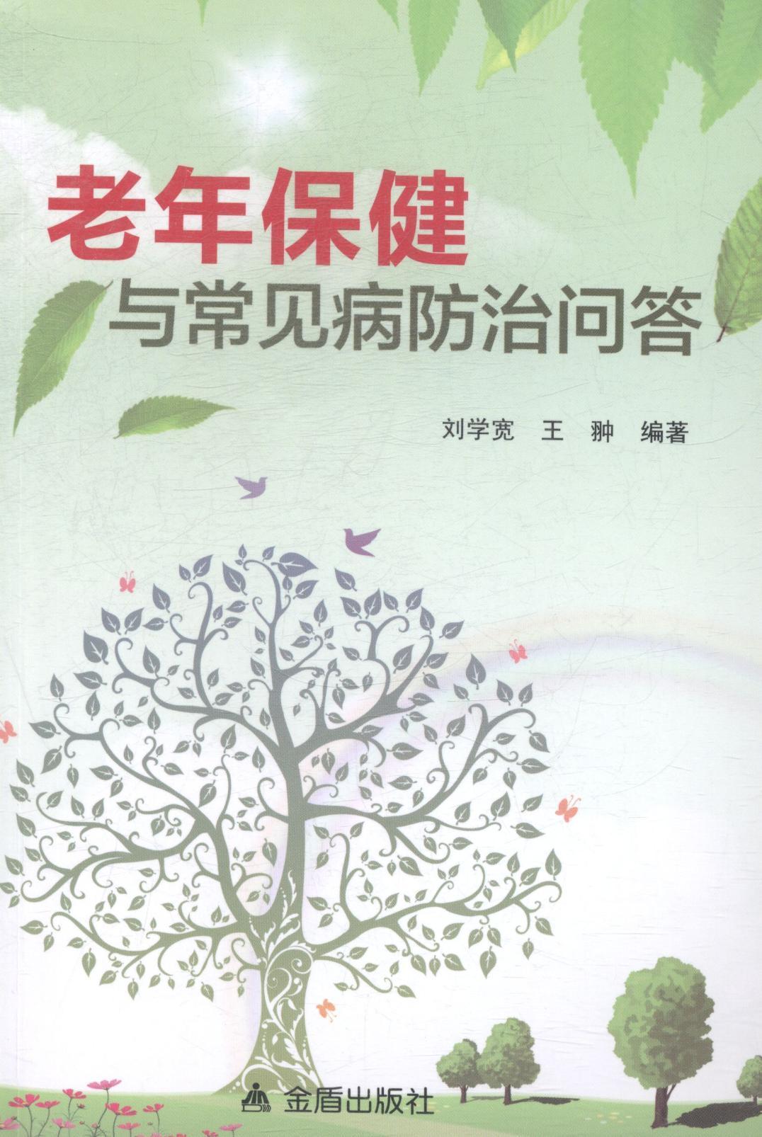 老年与常见病问答养生/保健老年人基本知识 图书