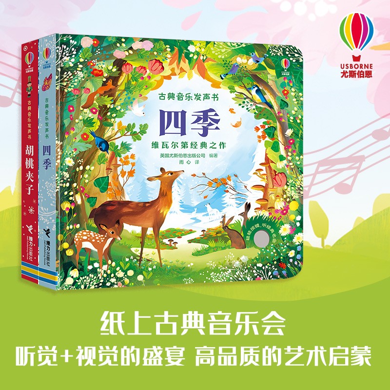 奇妙发声书 农场里边谁在吵 英国尤斯伯恩丛林里边谁在叫 点读认知有声绘本0-3岁宝宝早教启蒙故事书 【新系列】古典音乐发声书 四季+胡桃夹子 全2册