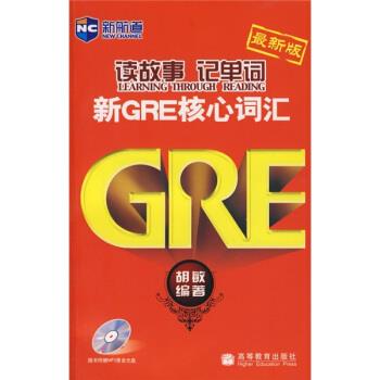 新航道·读故事记单词:新GRE核心词汇 胡敏 著【书】