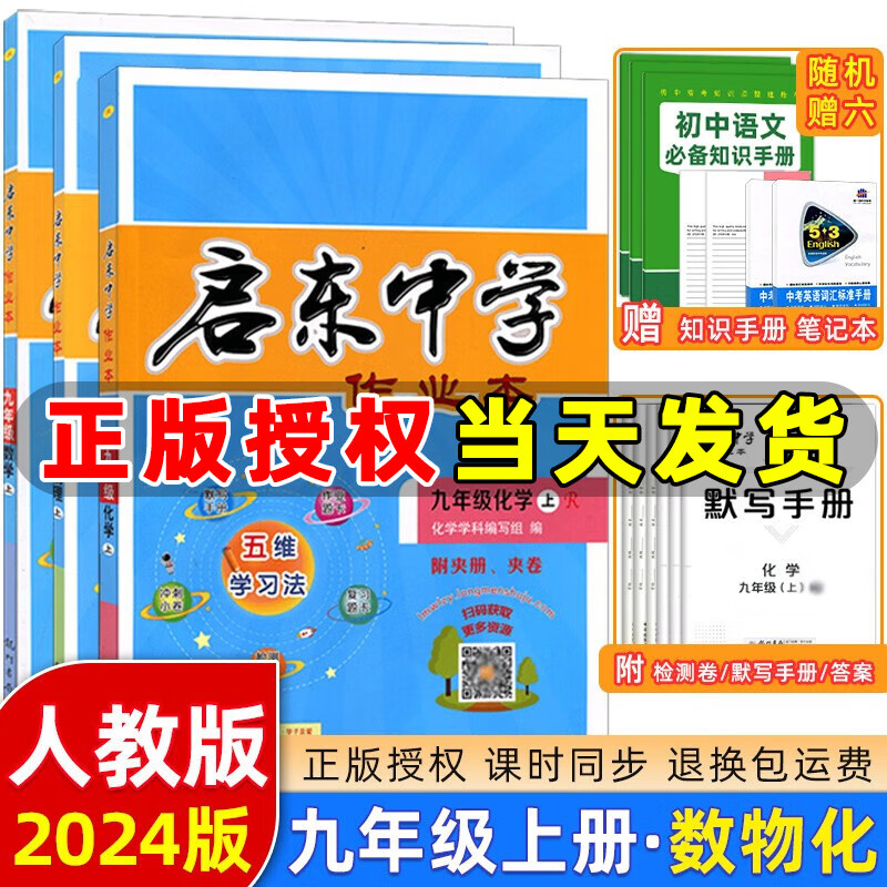 自选】2024版启东中学作业本九年级上册数学物理化学语文英语人教北师外研沪科版启东9上初三九年级上册课时作业本同步训练 【数物化 3本】人教版