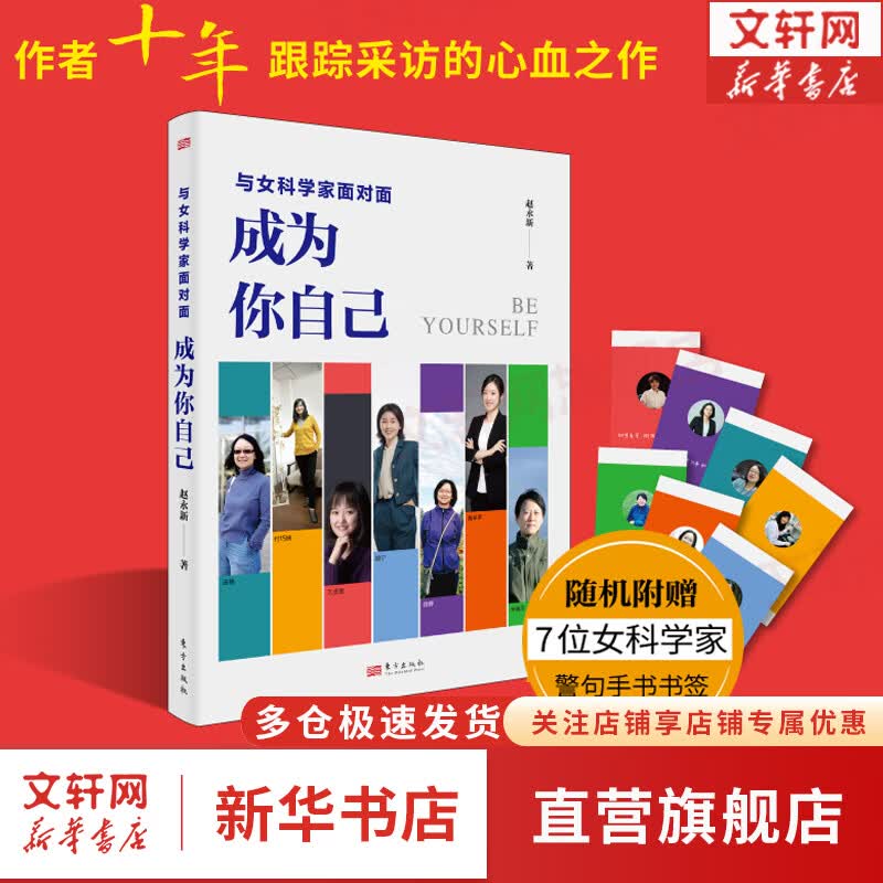 与女科学家面对面：成为你自己 赵永新 著 “科学女神”的励志人生 旗舰店女性励志成长成功书籍 图书
