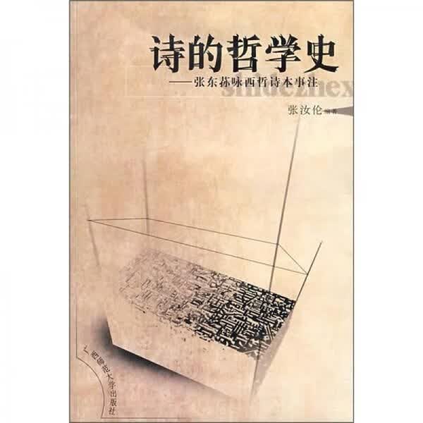 诗的哲学史：张东荪咏西哲诗本事注