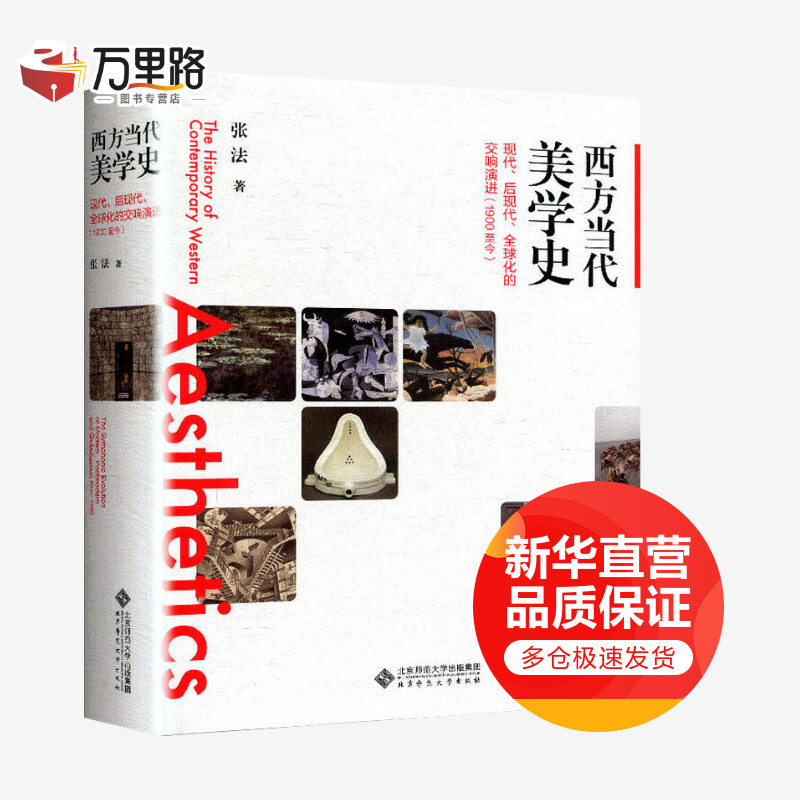西方当代美学史 现代、后现代、全球化的交响演进(1900至今)