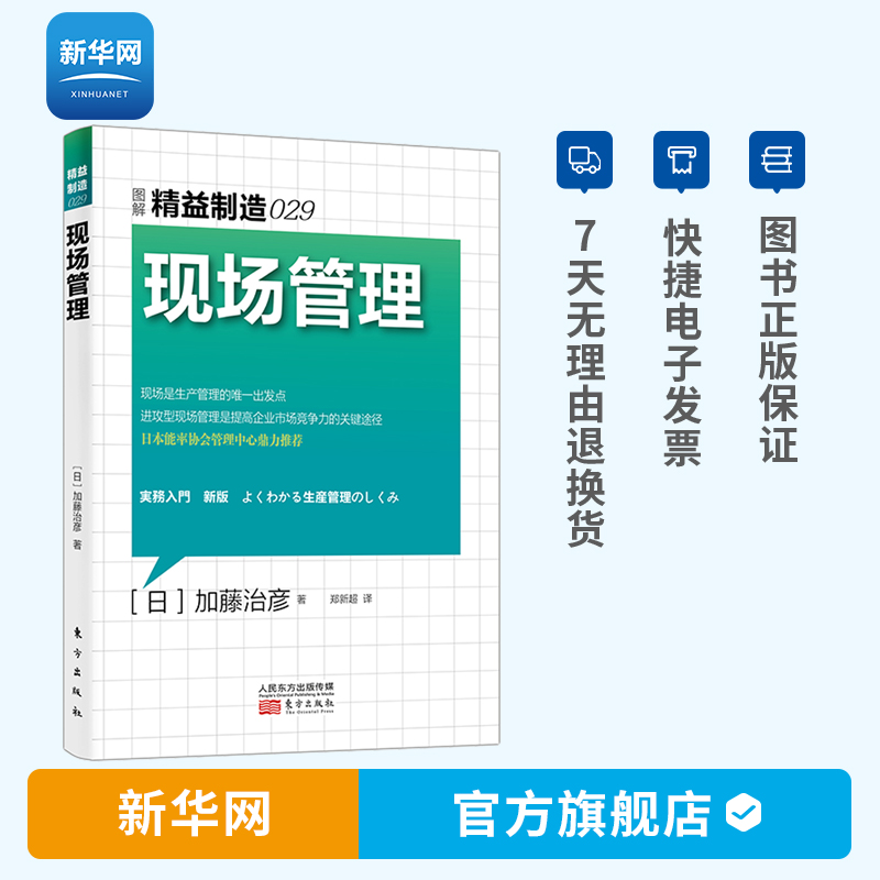【新华网】精益制造029现场管理 加藤治彦 著 精益制造系列丛书 工厂管理培训 企业培训教材 日本工业生产学习材料 人民东方出版社