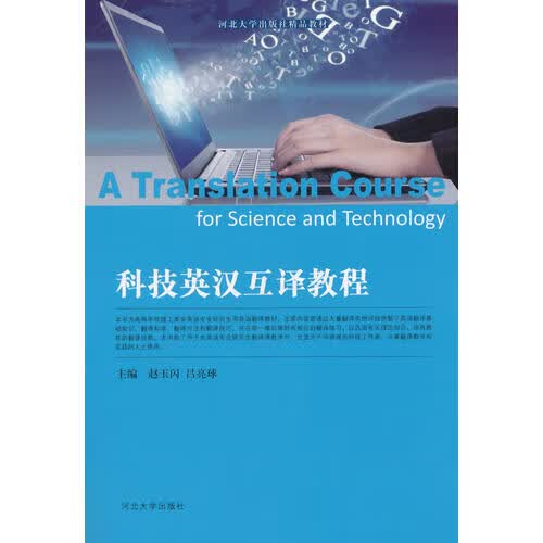 【书】科技英汉互译教程9787566606723