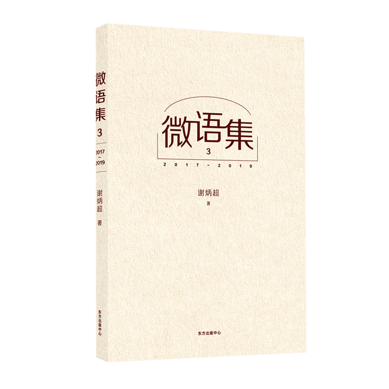 微语集(3 2017-2019)