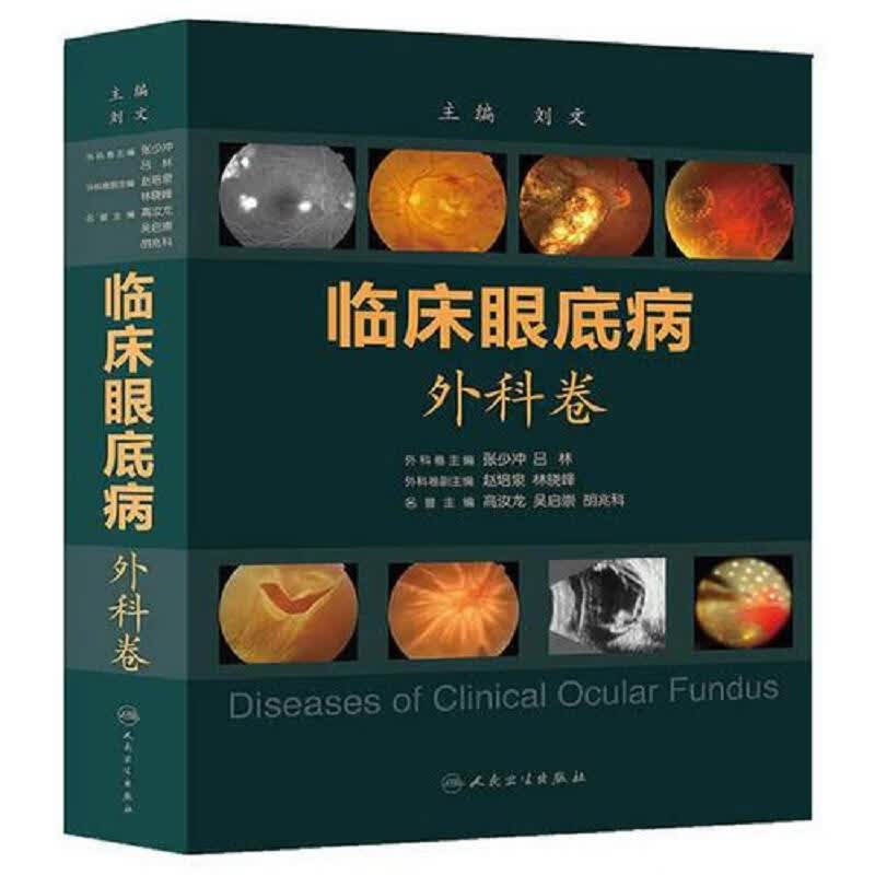 临床眼底病.外科卷9787117186308人民卫生出版社
