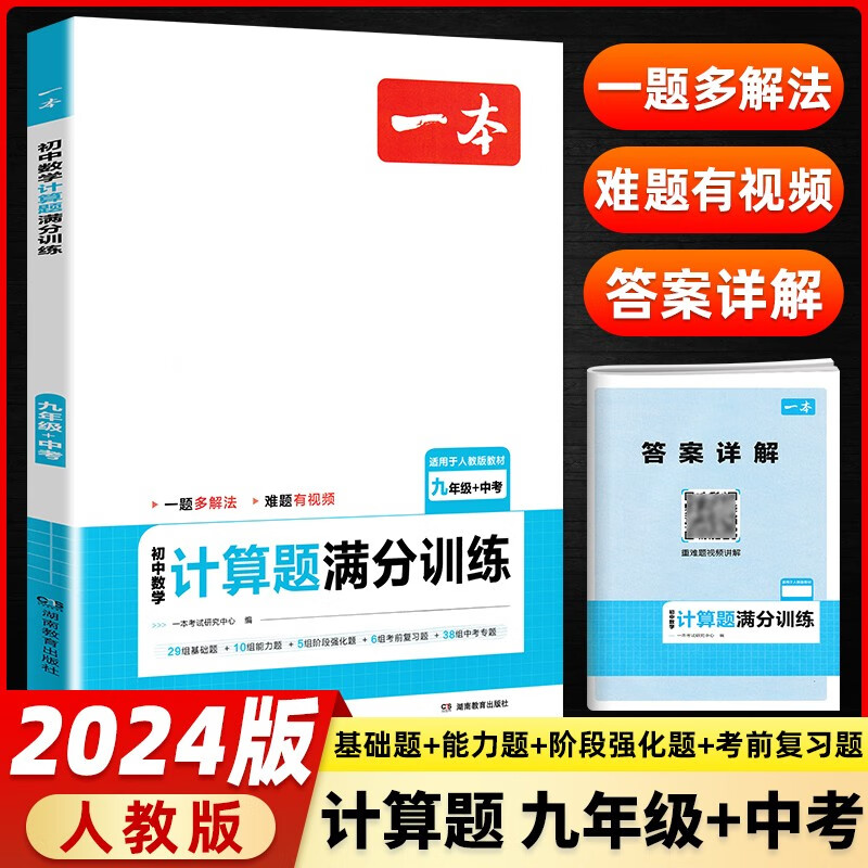 一本初中数学计算题满分训练七年级上下册八九年级全一册人教版北师版 2024版初一初二数学思维同步专项训练初中数学几何模型数学函数应用题 一本计算题满分训练 九年级 人教版