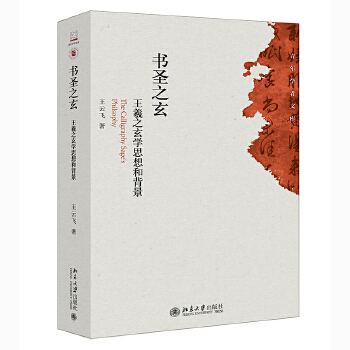 书圣之玄——王羲之玄学思想和背景 zb 湖北 北京大学出版社