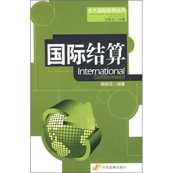 国际结算 杨丽花 著【书】