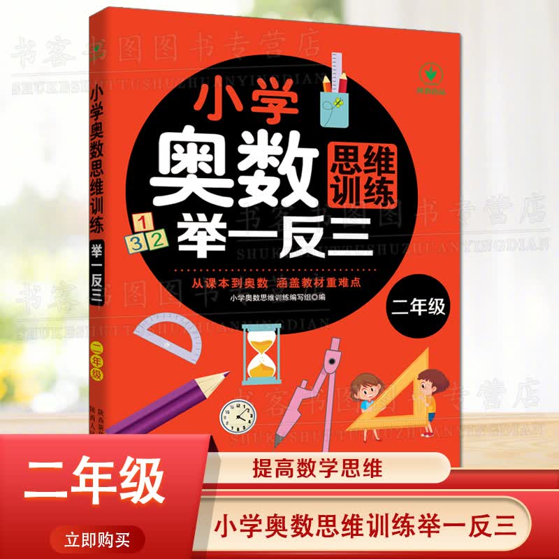 小学奥数思维训练举一反三 二年级数学逻辑思维训练同步专项应用题教材应用题数学同步小学生练习册书籍 小学奥数思维训练举一反三（二年级）
