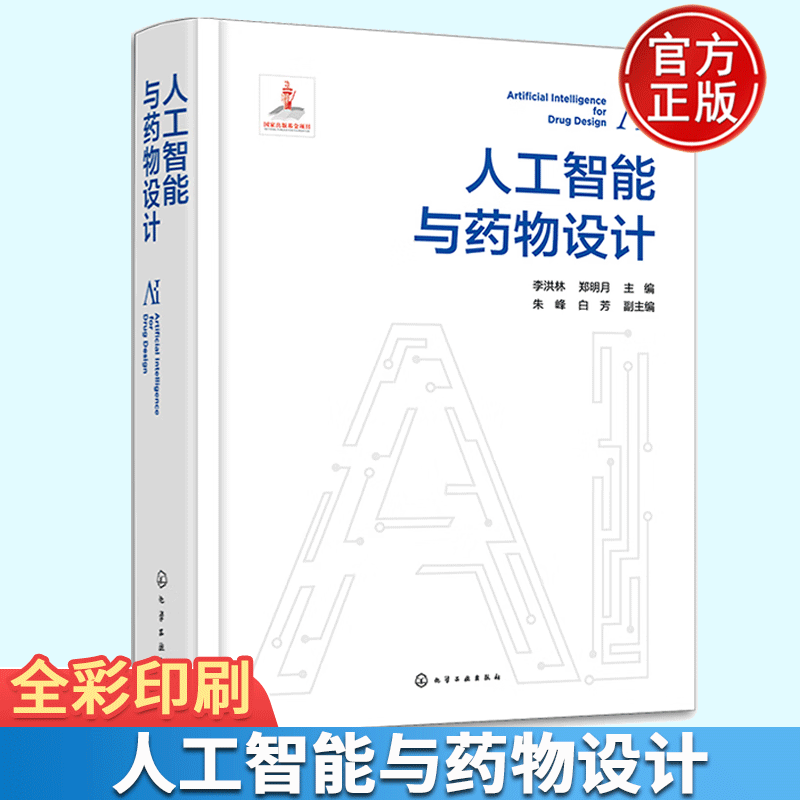 人工智能与药物设计 李洪林 人工智能算法基础 药物研发流程 化学工业出版社