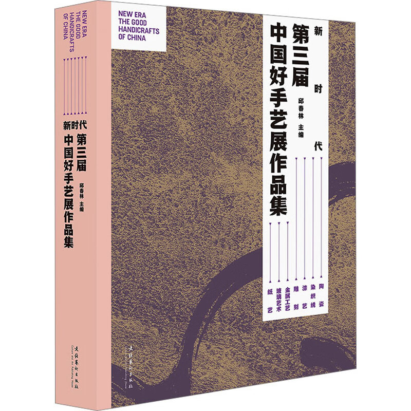 新时代 第三届中国好手艺展作品集 图书