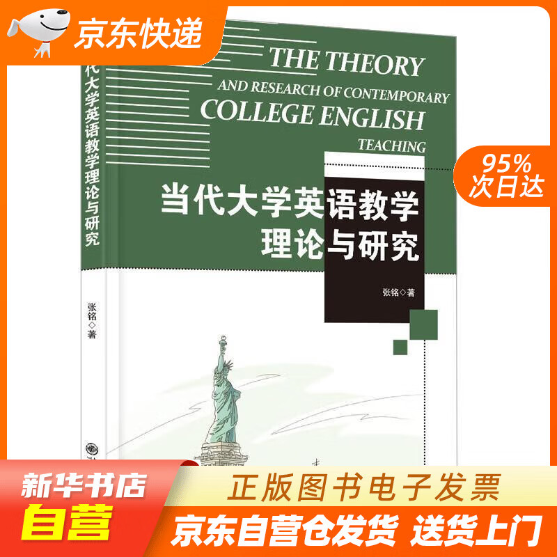 当代大学英语教学理论与研究 张铭 九州出版社