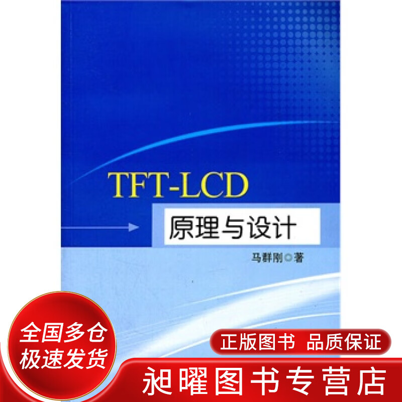 TFT LCD原理与设计【现货】