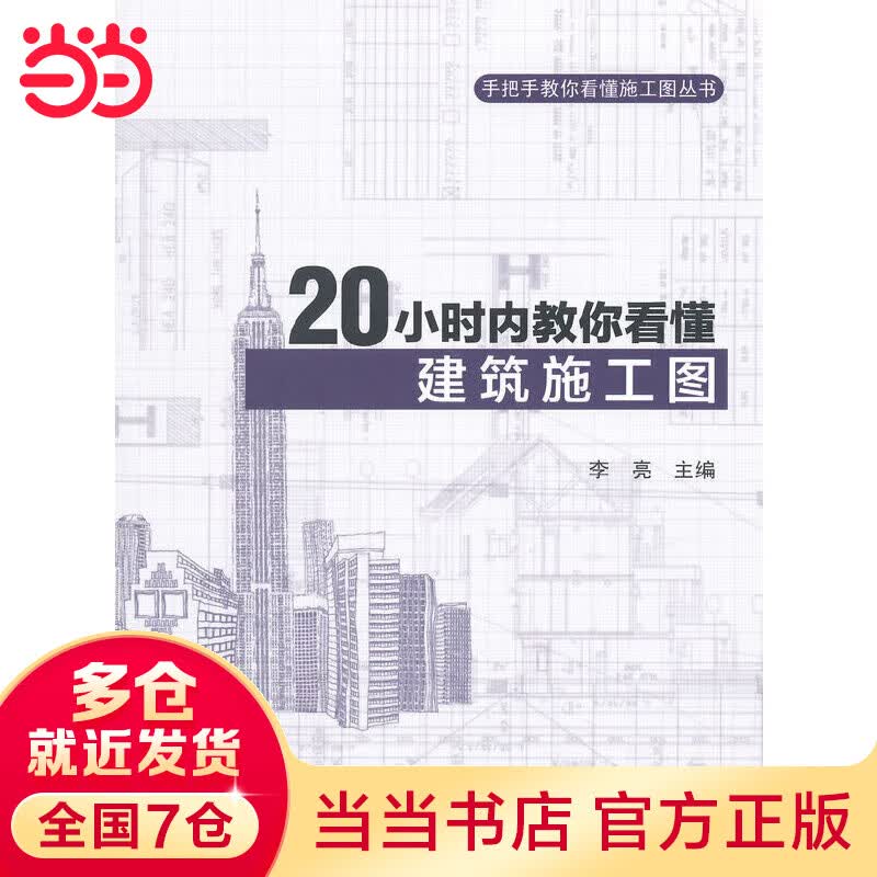 20小时内教你看懂建筑施工图