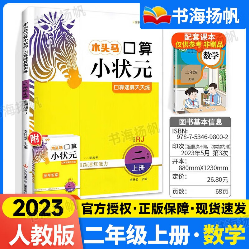 多选】木头马口算计算小状元解决问题二年级上下册数学练习册口算天天练 上册口算小状元 人教版