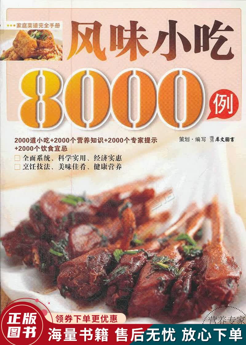风味小吃8000例