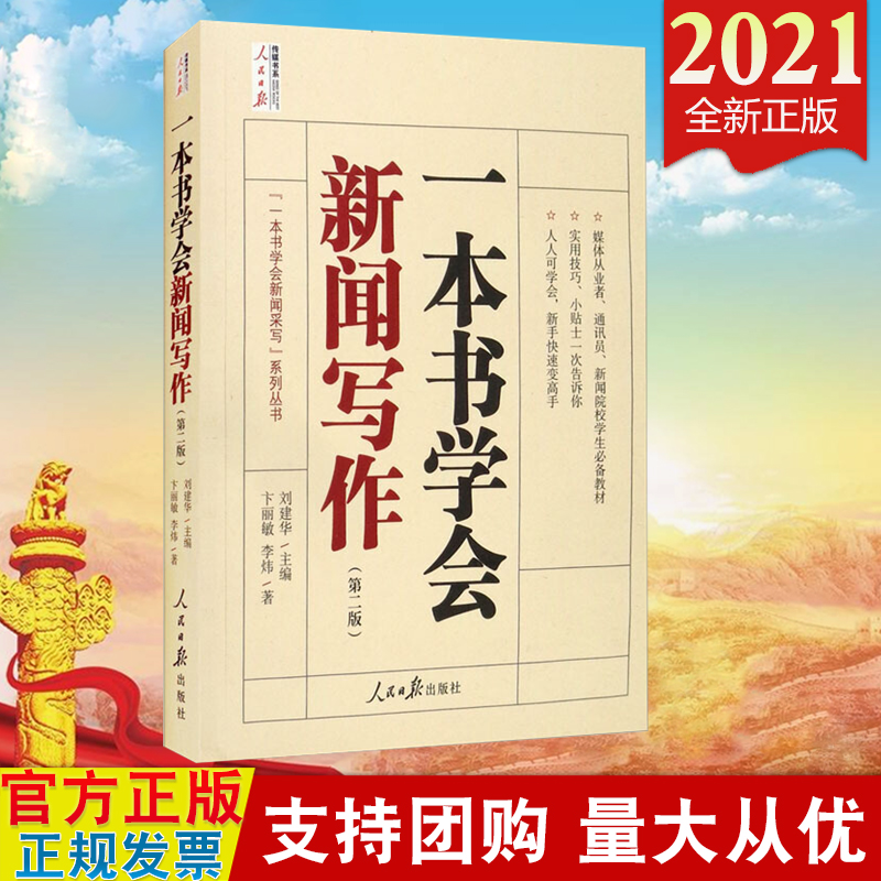 现货2021 一本书学会新闻写作（第二版） 人民日报出版社