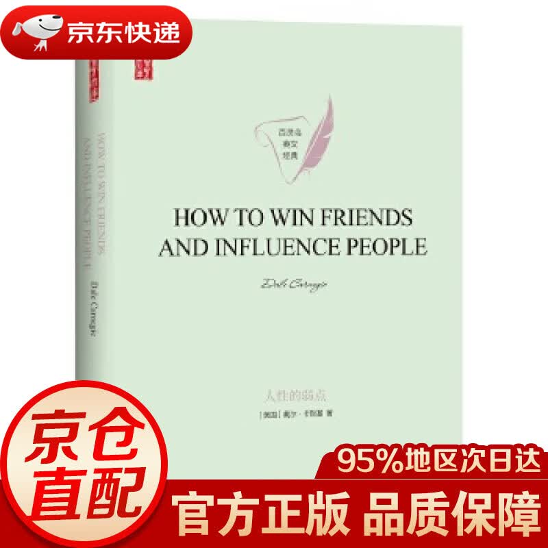 【 】人性的弱点HOW TO WIN FRIENDS AND INFLUENCE PEOPLE 英文版原著