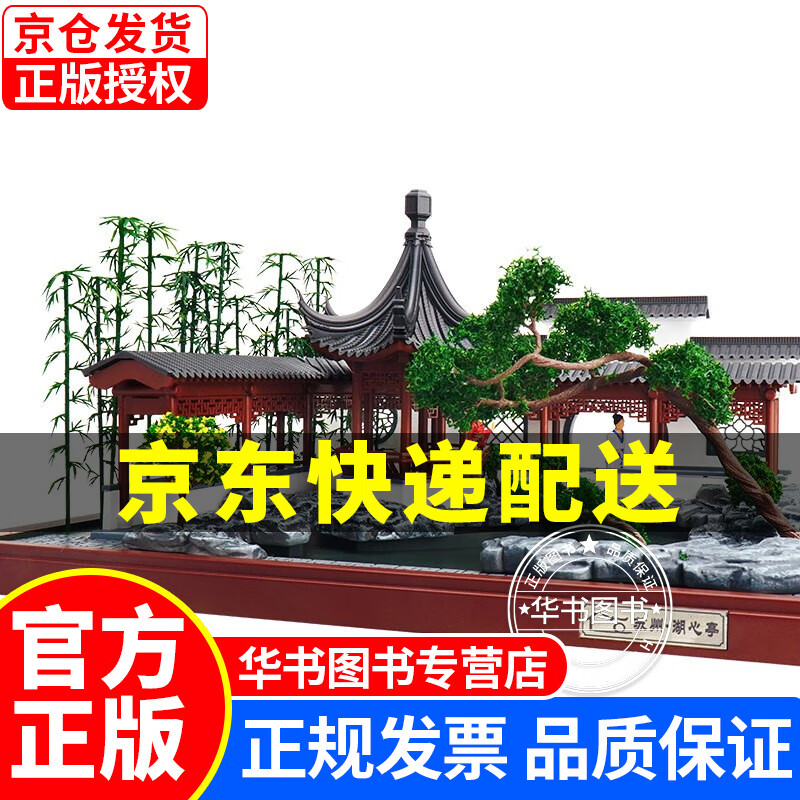 机工文创 古建拼装园梦系列 湖心亭场景 湖心亭场景 机工文创