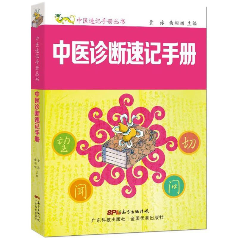 中医诊断速记手册
