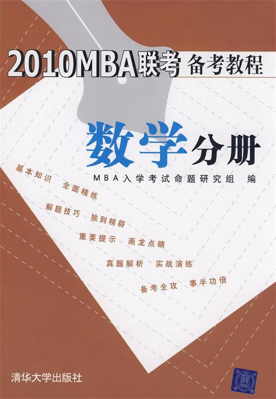 2010MBA联考备考教程 数学分册