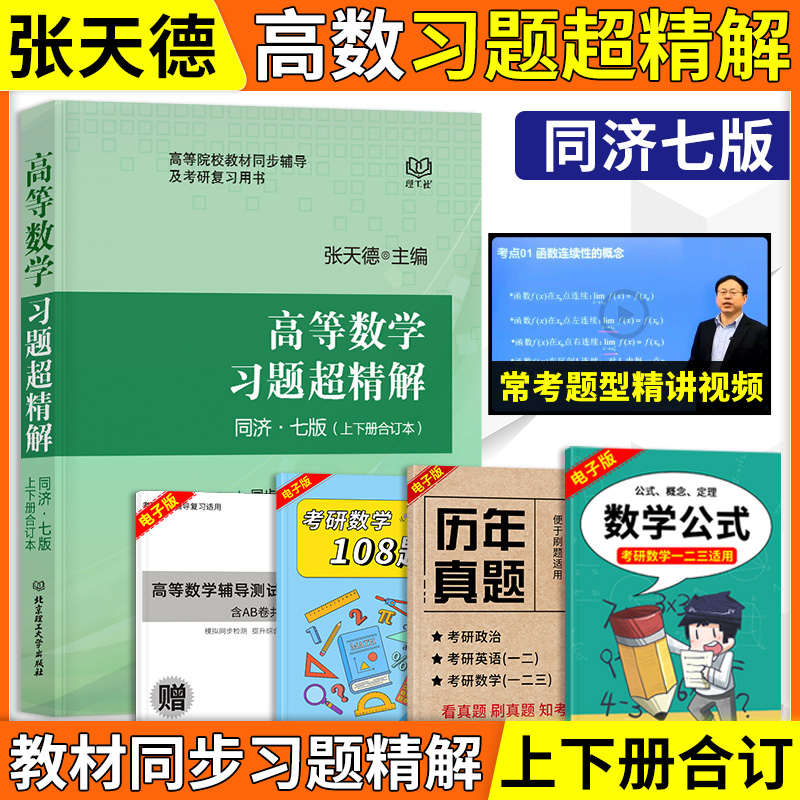 待定】同济七版高等数学上下册辅导用书 高等数学习题超精解  高数辅导课后习题精解 高数七版教材习题超精解