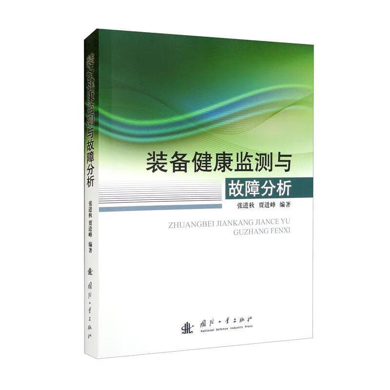 装备健康监测与故障分析秋国防工业出版社9787118125429 工业技术书籍