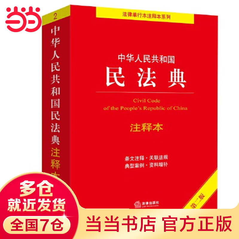 【当当】【2022年新版】中华人民共和国民法典注释本（第二版）（百姓实用版）