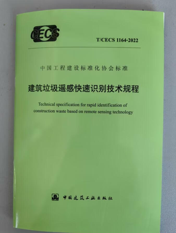 T/CECS 1164-2022 建筑垃圾遥感快速识别技术规程