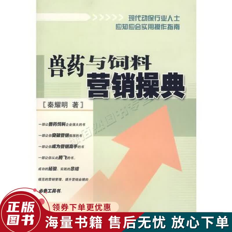 兽药与饲料营销操典