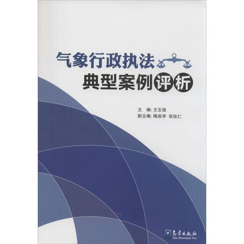 气象行政执法典型案例评析