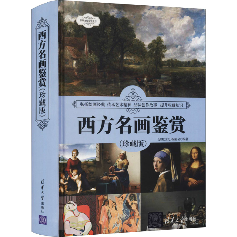 西方名画鉴赏(珍藏版)