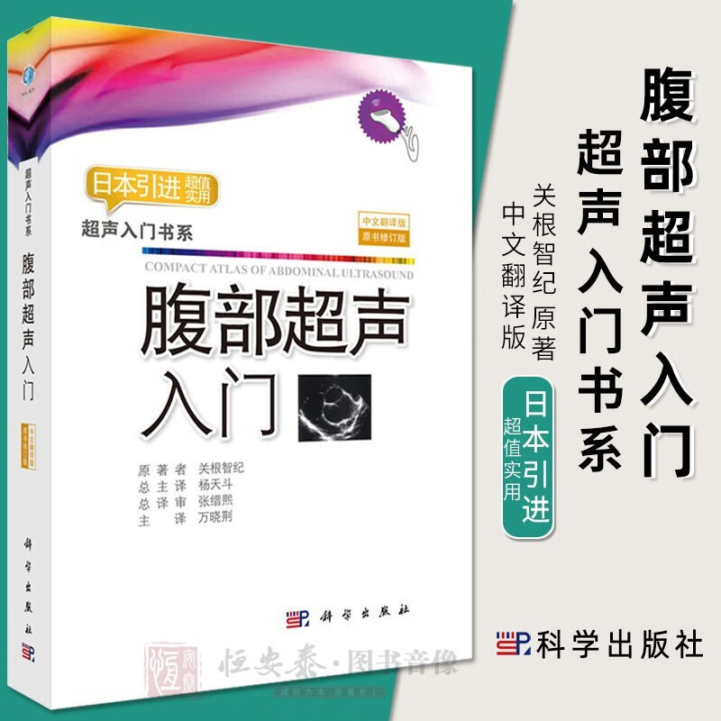 超声入门书系血管超声入门心脏腹部妇产科乳腺颈动脉消化道泌尿系统甲状腺涎腺超声入门超声设备使用入门 腹部超声入门