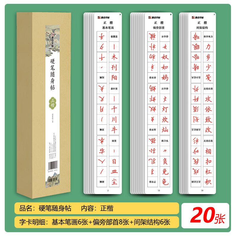 透明字卡楷书练字硬笔书法近距离临摹临帖字卡小学生墨点荆霄鹏钢笔正楷字帖笔画偏旁古诗词描红初 基础入门近距离透明字卡