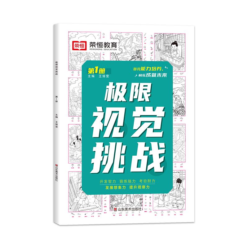 2023荣恒教育-极限视觉挑战【全8册】中小学生专项训练册 22荣恒-极限视觉挑战第1册