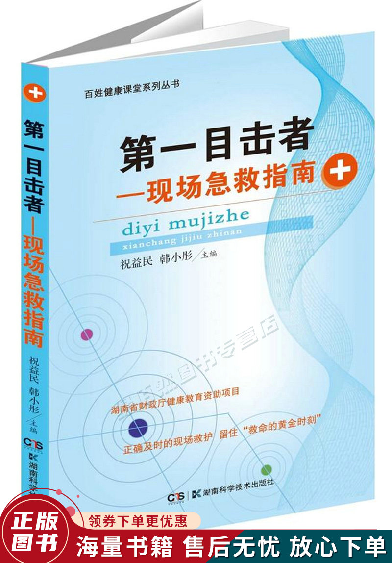 百姓健康课堂系列丛书目击者：现场急救指南