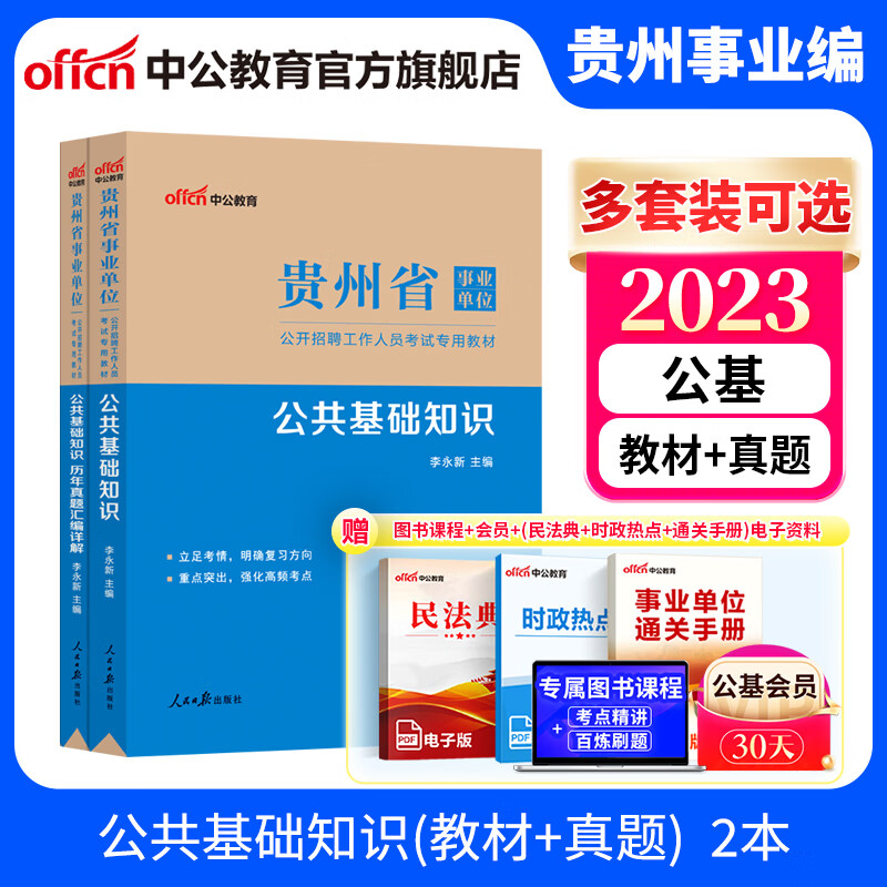 贵州事业编中公教育贵州省事业单位考试用书2023公共基础知识公基真题试卷刷题 多套装可选 【教材+历年】2本套