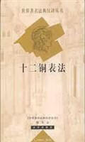 十二铜表法【好书，下单速发】